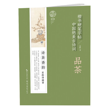 中国绝美古诗词楷书硬笔字帖-品茶9787571209308