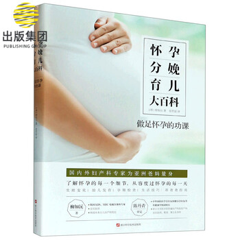 怀孕分娩育儿大百科(做足怀孕的功课)