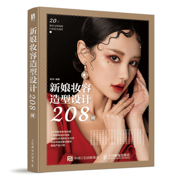 新娘妆容造型设计208例 安洋化妆造型书籍