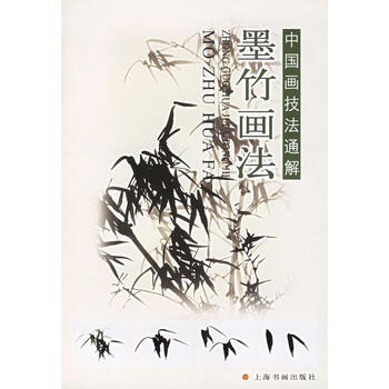 墨竹画法—中国画技法通解