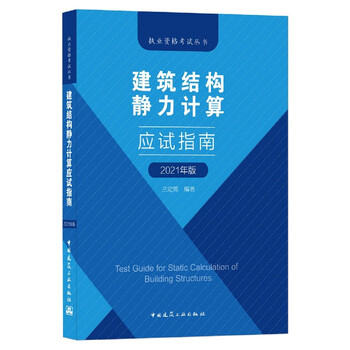 建筑结构静力计算应试指南