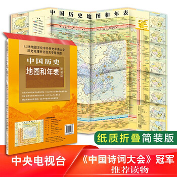 【多规格自选】世界地图+中国地图知识版+中国+世界历史地图和年表 中国地图出版社 鼠标垫桌垫地 图 中国历史地图和年表（新版简装折叠）