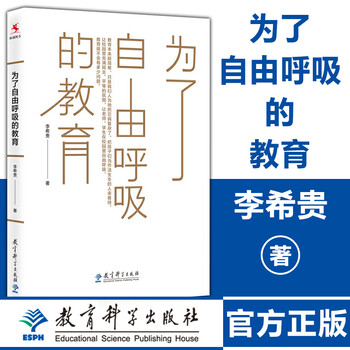 zy教师用书】为了自由呼吸的教育 李希贵 中小学初高中教师培训参考指导书班主任管理书籍班级问题学生管