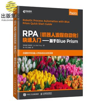 RPA<机器人流程自动化>快速入门--基于Blue Prism