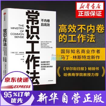 常识工作法 不内卷且高效 痛点作者 马丁·林斯特龙 著 新书