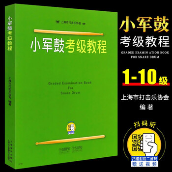 【】小军鼓考级教程 小军鼓考级1-10级基础练习曲教材书 扫码看视频 上海音乐出版社 上海市