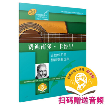 新书--费迪南多.卡鲁里9787552322538上海音乐..