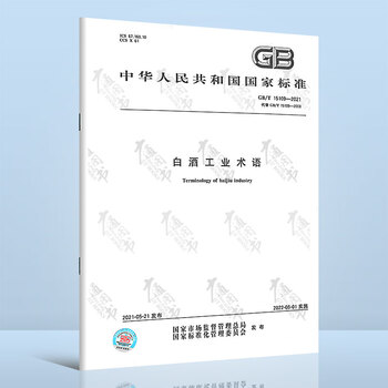 GB/T 15109-2021	白酒工业术语