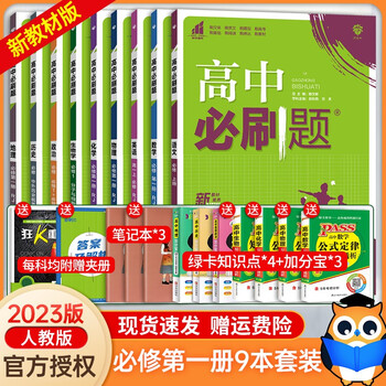【高一上册科目自选】2023新教材版 高中必刷题必修一人教版 高一必修第一1册同步教材练习册高考必刷题 全套9本 新高考