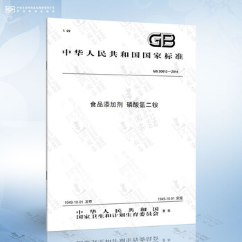 GB 30613-2014 食品添加剂 磷酸氢二铵