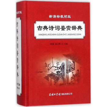 新课标教材版古典诗词鉴赏辞典