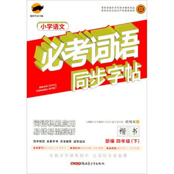临犀字帖必考词语小学语文字帖（四年级下册）·人教部编版/教材同步字帖词语词组临摹视频讲解