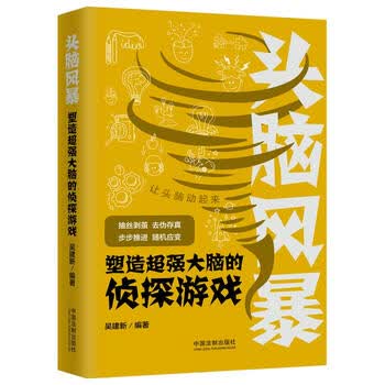 头脑风暴(塑造超强大脑的侦探游戏) 图书