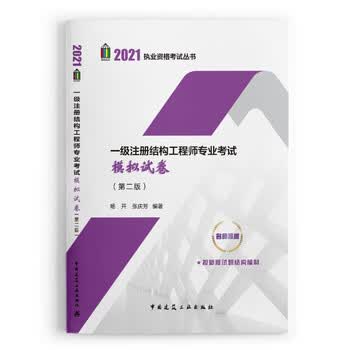 赠题库 2021年一级注册结构工程师专业考试模拟试卷（第二版） 张庆芳 杨开主编