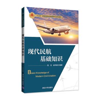现代民航基础知识（“十三五”全国高等院校民航服务专业规划教材）