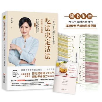 吃法决定活法 二十四节气顺时养命食方