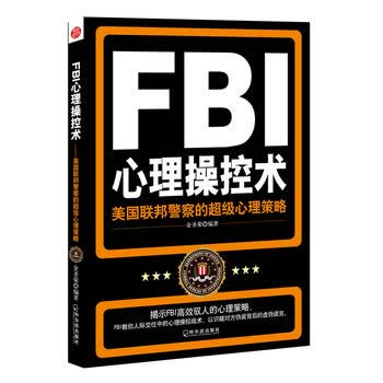 FBI心理操控术:美国联邦警察的超级心理策略