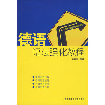 德语语法强化教程【正版图书】