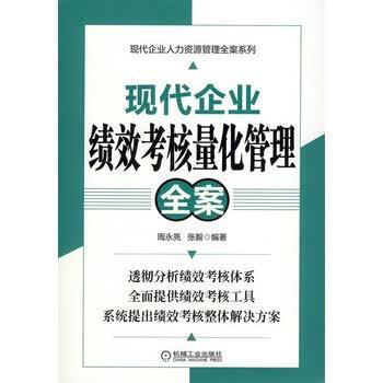 [正版]现代企业绩效考核量化管理全案