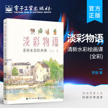 淡彩物语：清新水彩绘画课（全彩）