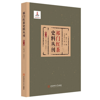 祁门红茶史料丛刊第一辑（1873-1911）康健 王世华 茶叶文化发展