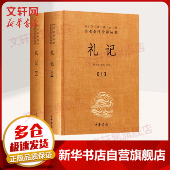 礼记 全二册 中华书局三全本 中华经典名著全本全注全译丛书