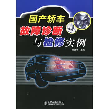 轿车故障诊断与检修实例 刘文举