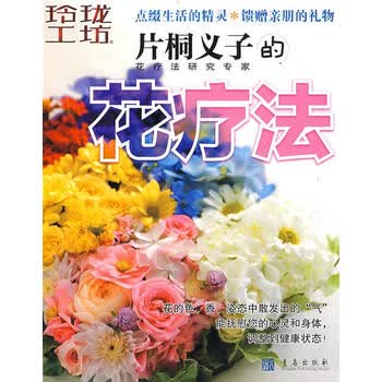 片桐义子的花疗法 【正版书】