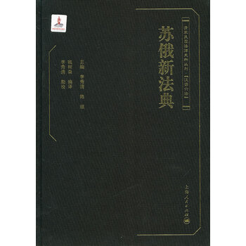 苏俄新法典 李秀清, 陈颐 上海人民出版社