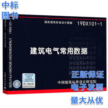 建筑电气常用数据  19DX101-1