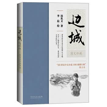 名家经典图文珍藏系列·边城