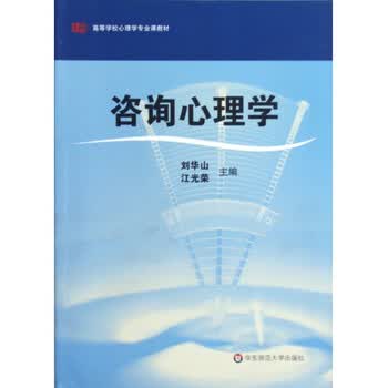 咨询心理学(高等学校心理学专业课教材)
