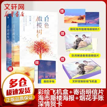 【文轩专享飞机盒】白色橄榄树 正版玖月晞小说 另著《少年的你，如此美丽》 图书