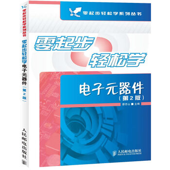 零起步轻松学电子元器件(第2版)