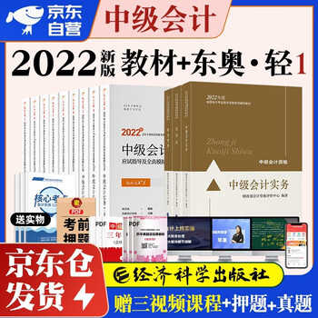 中级会计教材2022年中级会计职称官方正版教材【经济科学出版社 中级会计师系列自选】中级会计实务+财务管理+经济法+东奥轻一二三轻松过关123+环球真题+精讲精练+全真模拟+通关题库 3科教材+东奥轻