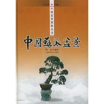 中国苏派盆景