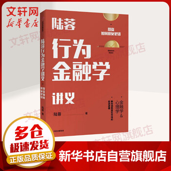 陆蓉行为金融学讲义 投资如何避免犯错