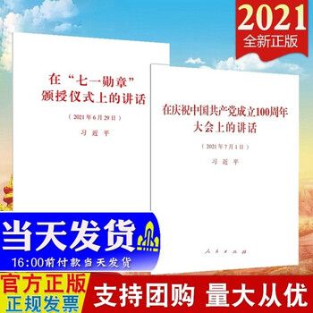 2合集 习近平在庆祝中国共产党成立100周年大会上的讲话+在“七一勋章”颁授仪式上的讲话 单行本