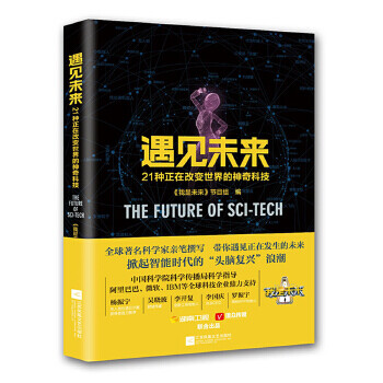 遇见未来:21种正在改变世界的神奇科技(我是未来节目组编写图书) 沈晓卫 张首晟 王坚 胡郁等 江苏