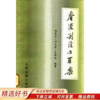 香港刑法与罪案