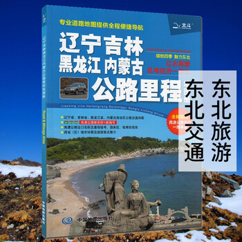 【吉林发货】2022新版辽宁吉林黑龙江内蒙古公路里程地图册 北斗地图 缤纷四季 魅力东北 区域经济一体化 东三省旅游地图集
