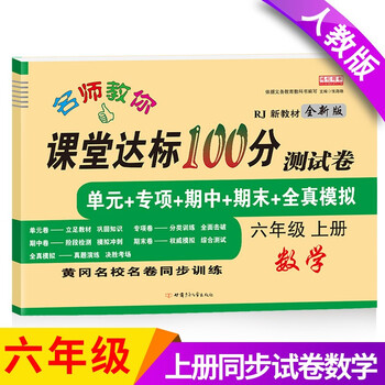 新版六年级上册数学试卷 部编人教版 课堂达标100分同步训练（单元 专项 期中 期末）