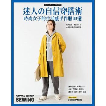 迷人的自信穿搭术时尚女子的生活感手作服43选 雅书堂
