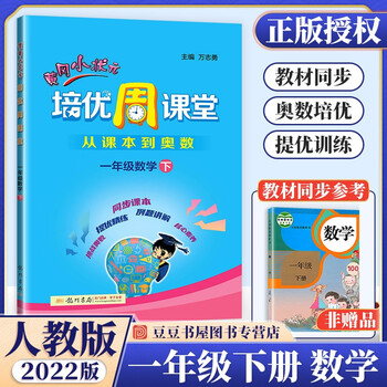 可选】黄冈小状元培优周课堂一年级上下册数学练习册小学通用版从课本到奥数 一年级下册