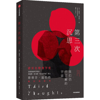 第三次沉思(我们仍不了解的宇宙)(精)