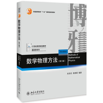 【正版图书】数学物理方法(第三版)