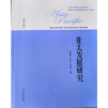亚太发展研究（第8卷）
