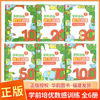 学而思 学前培优数感训练 套装共6册 3-6岁幼儿园儿童100以内加减法运算 精选习题名师讲解