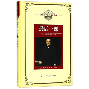 *后一课(全译插图本)(精)/世界文学名*名译典藏