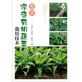 图说家庭有机蔬菜栽培技术 王迪轩、何永梅、王雅琴 主编
